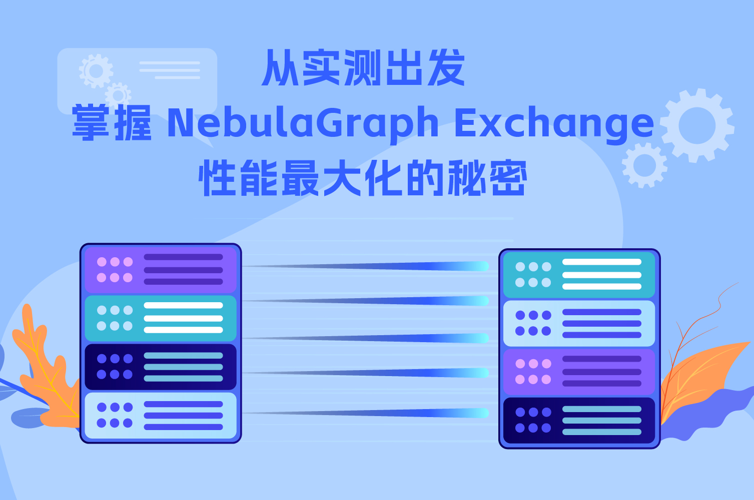 从实测出发，掌握 NebulaGraph Exchange 性能最大化的秘密